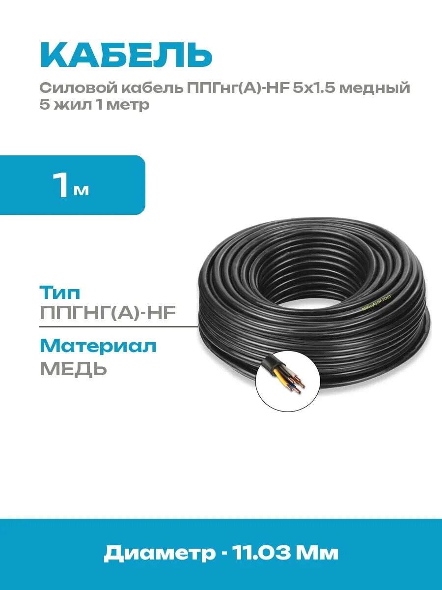Кабель 5 жил медный ППГнг(А)-HF 5х1.5 для проводки 1 м