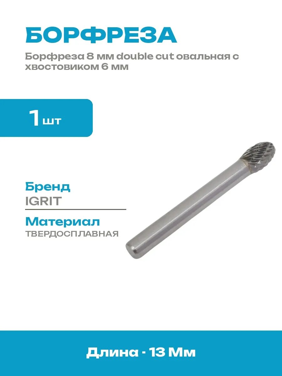 Борфреза твердосплавная SE 8 мм овальная для обработки стали