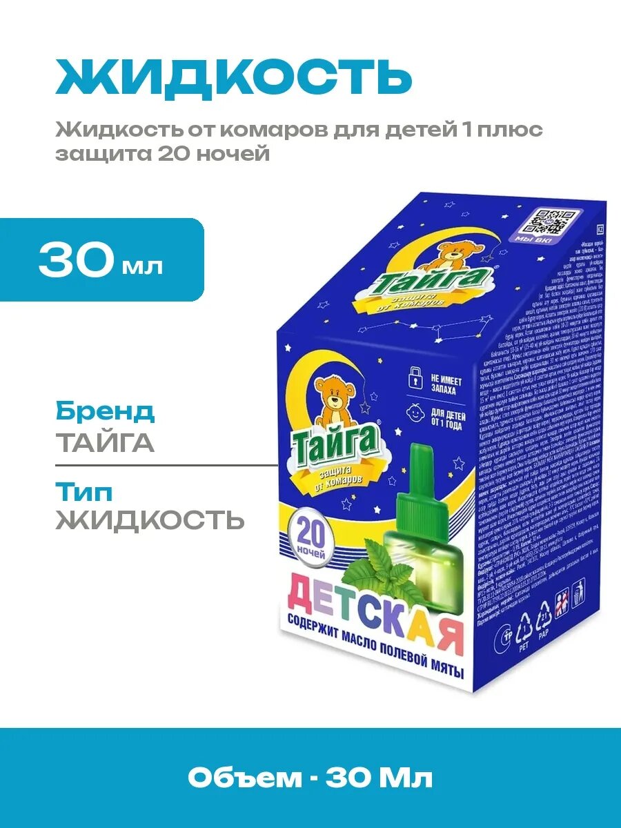 Жидкость от комаров для детей 20 ночей сменный блок 30 мл