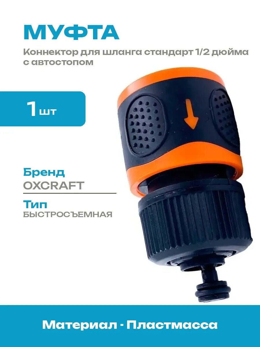 Адаптер быстросъемный для шланга 1/2 с функцией автостоп