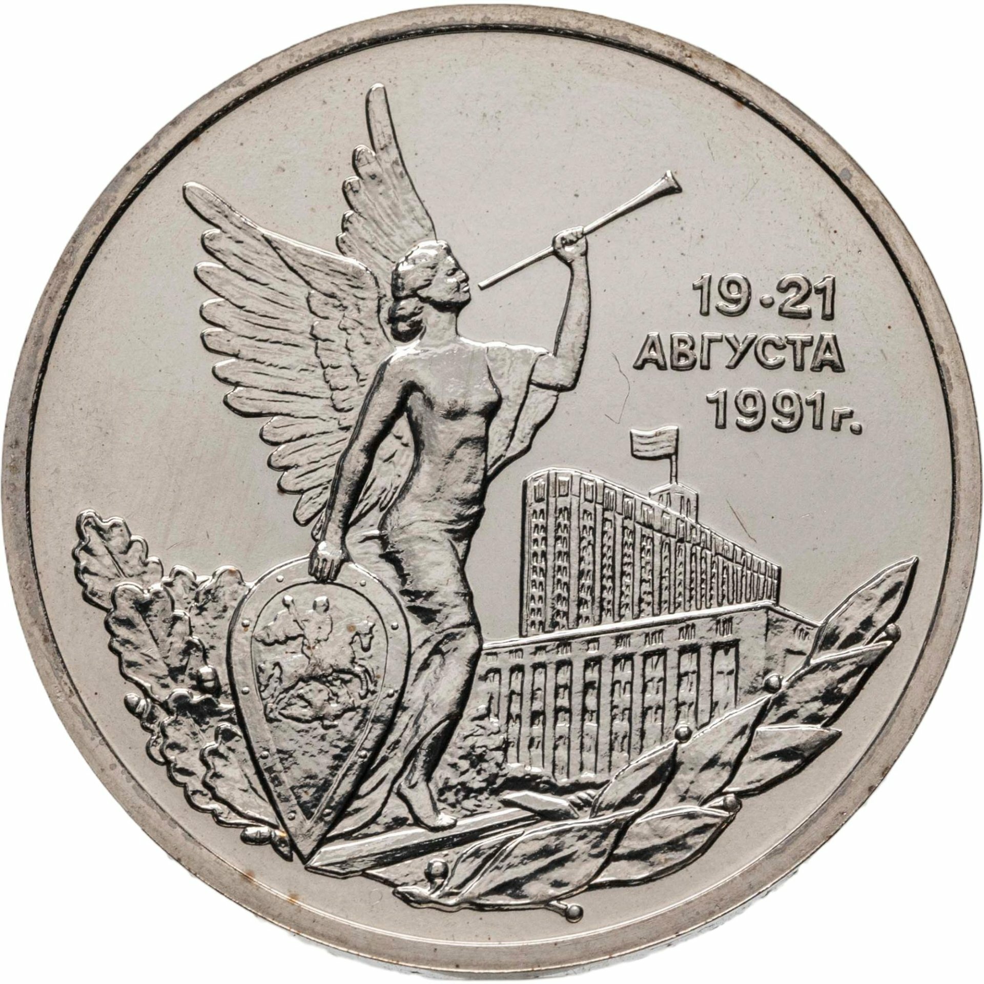 3 рубля 1992 ММД победа демократических сил России 19-21 августа, Мельхиор медь-никель, в сохранности AU-UNC