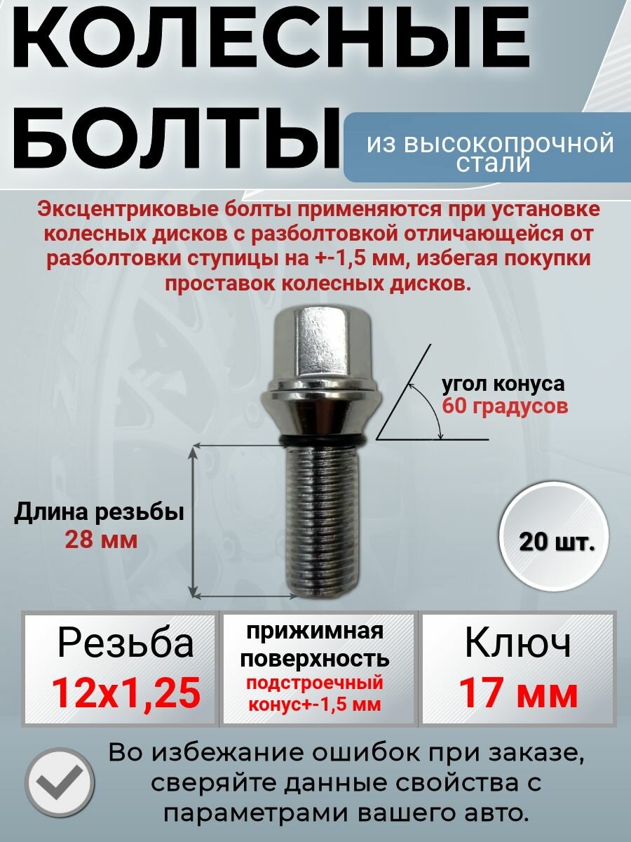 Болты колесные с эксцентриком М12х1.25