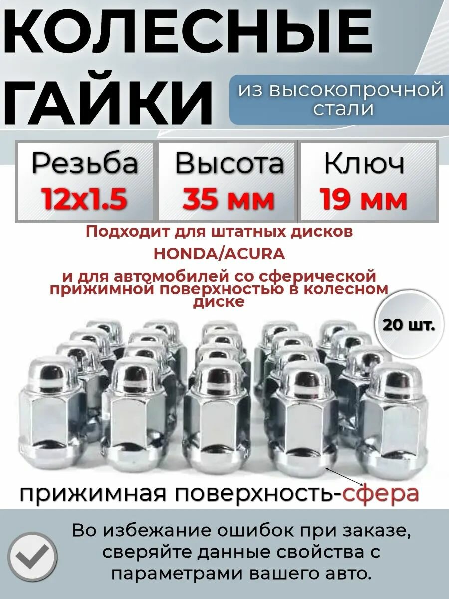 Гайки колесные сфера м12х1.5 Honda Acura