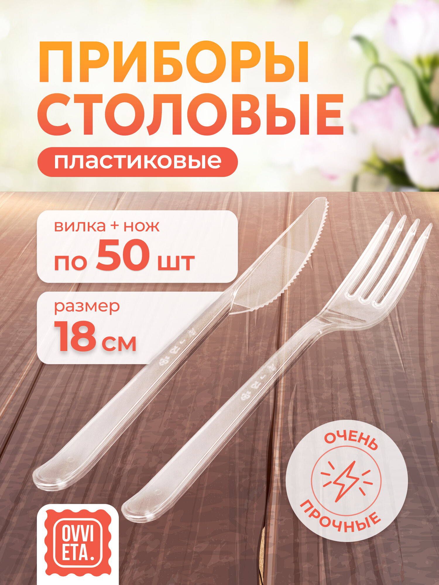 Одноразовая пластиковая посуда, набор столовых приборов, вилка 50 шт + нож 50 шт прозрачные, OVVIETA столовая посуда вилки и ножи