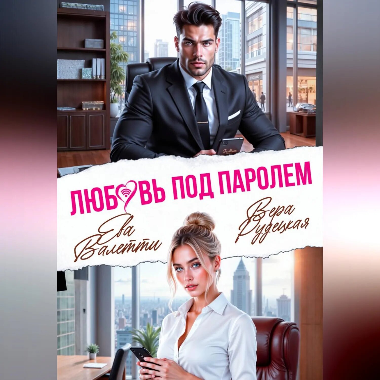 Любовь под паролем [Аудиокнига]