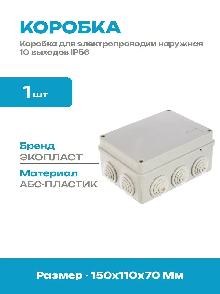 Распределительная коробка 150х110х70 10 выходов IP56 белая