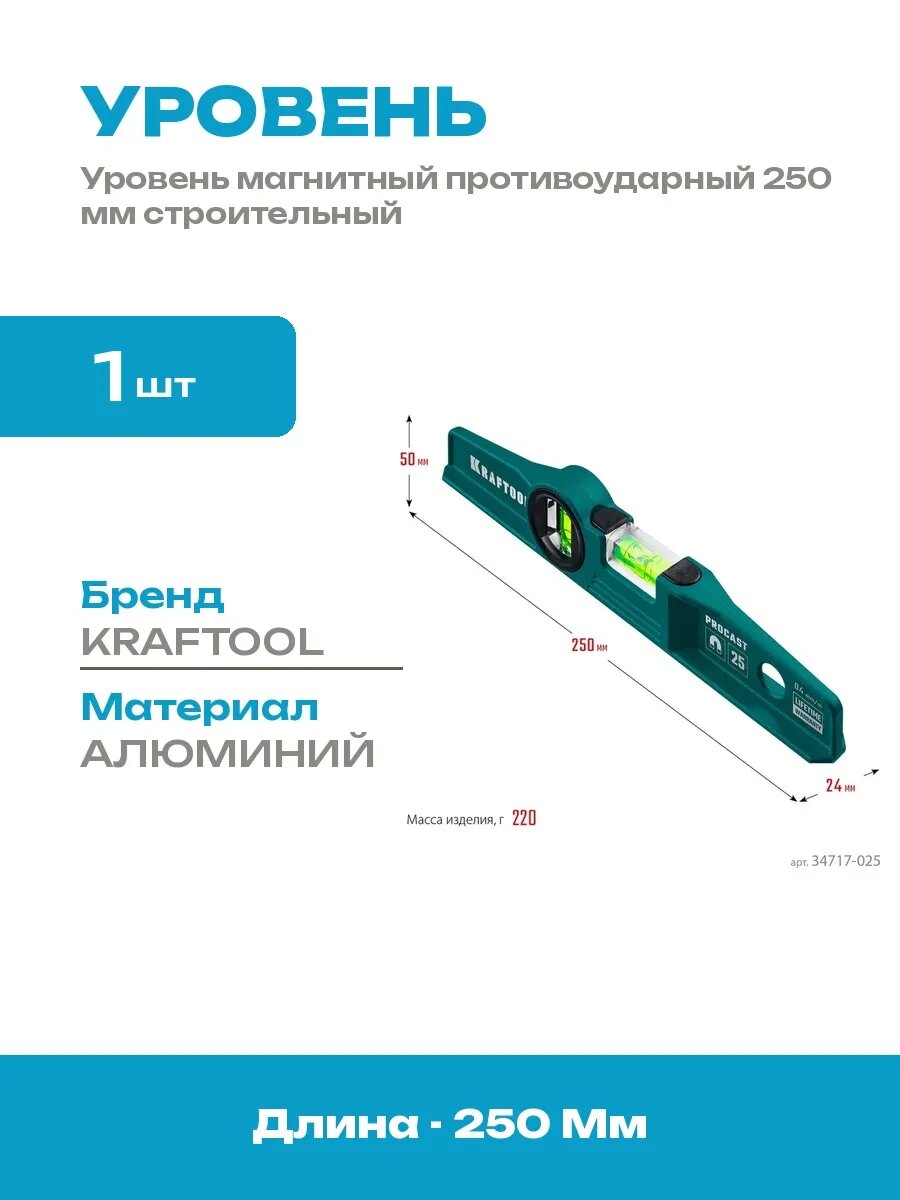Уровень алюминиевый 250 мм с магнитом фрезерованный 25 см