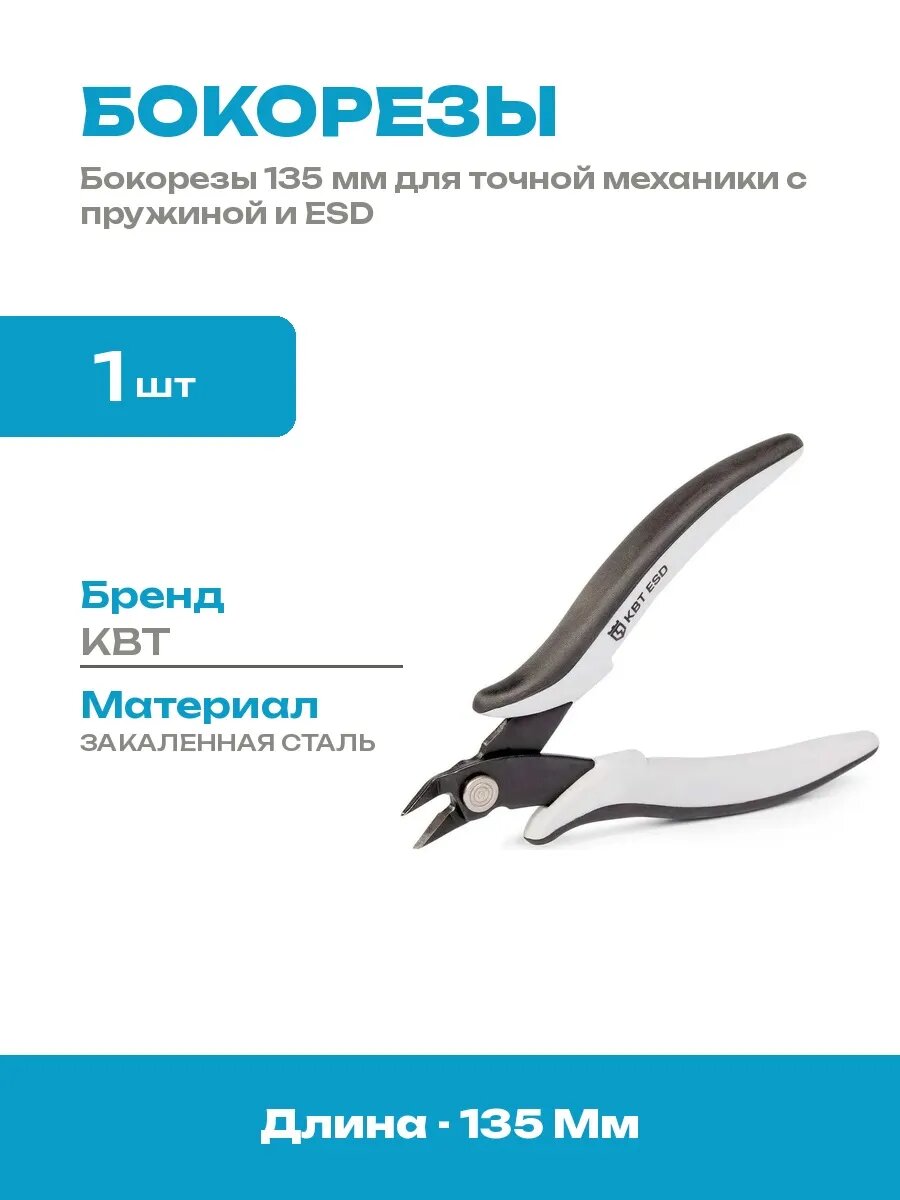 Бокорезы прецизионные 135 мм ESD для электроники и плат