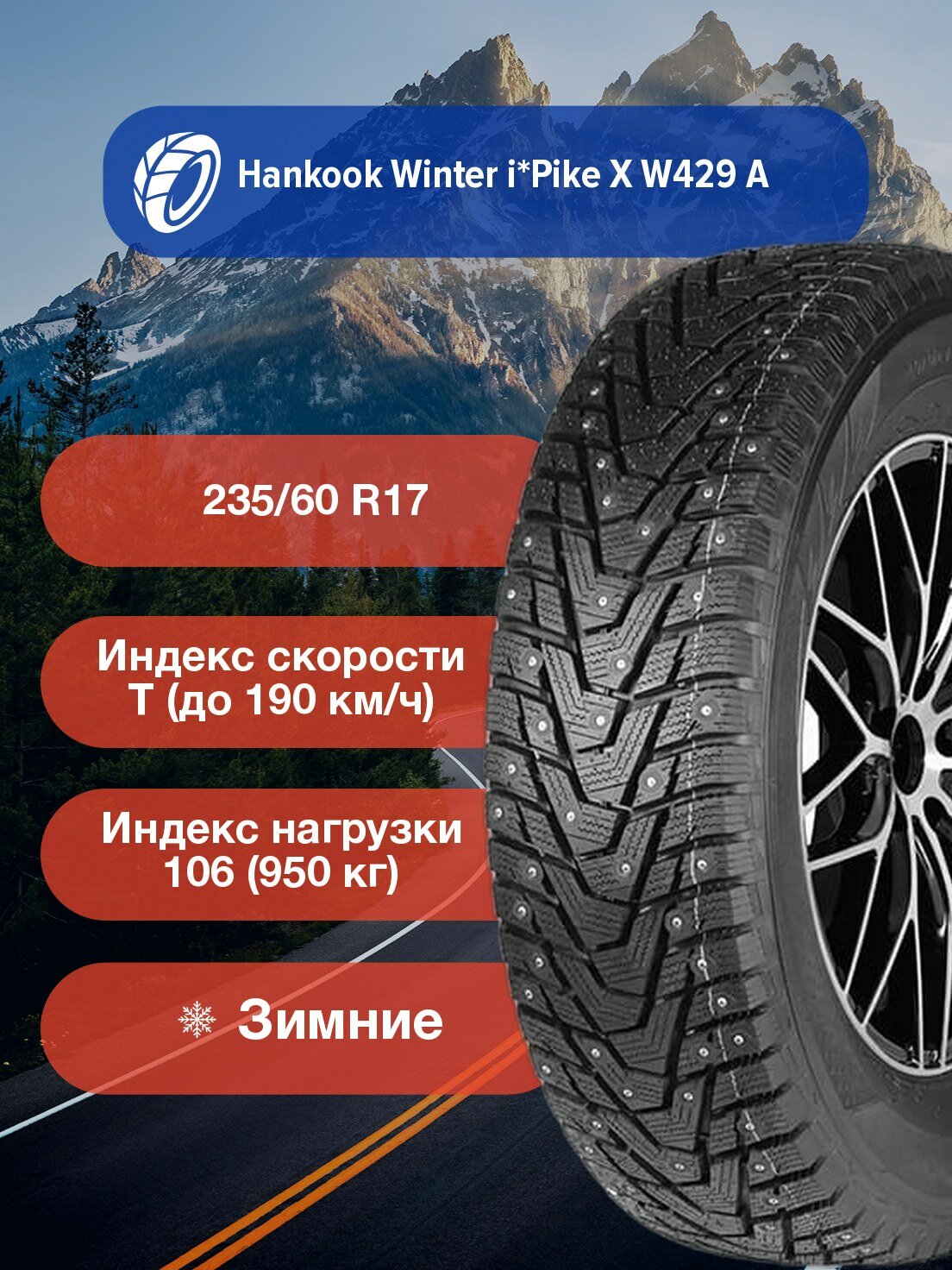 Легковые Зимние Шины Hankook Winter i*Pike X W429 A 235/60 R17 106T -1026258 для легковых автомобилей и кроссоверов