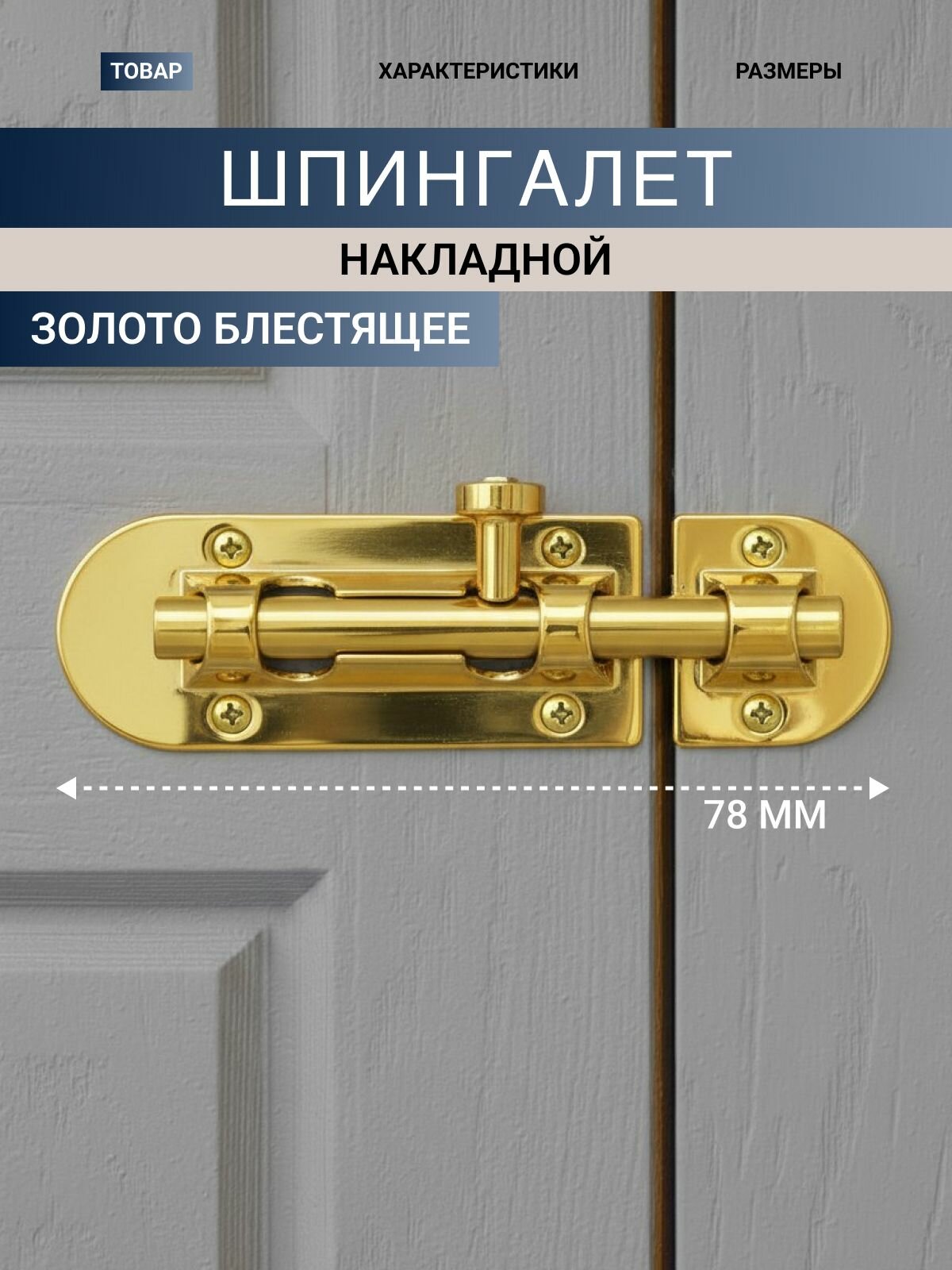 Шпингалет для двери , задвижка дверная накладная, золото блестящее
