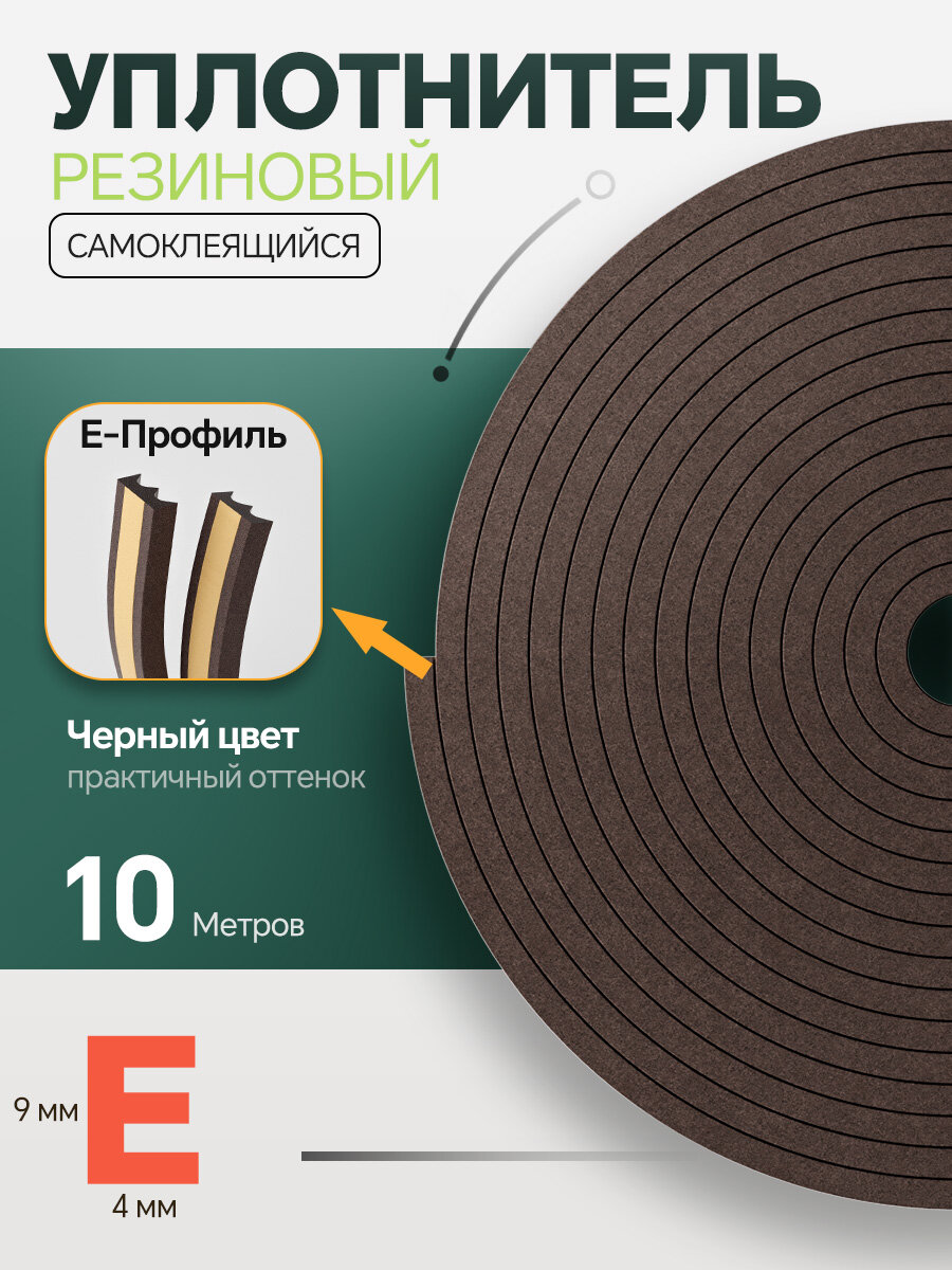 Уплотнитель самоклеящийся E-профиль 9х4 мм. длина 10 м.(2 полосы. х 5 м.), Утеплитель для окон и дверей.