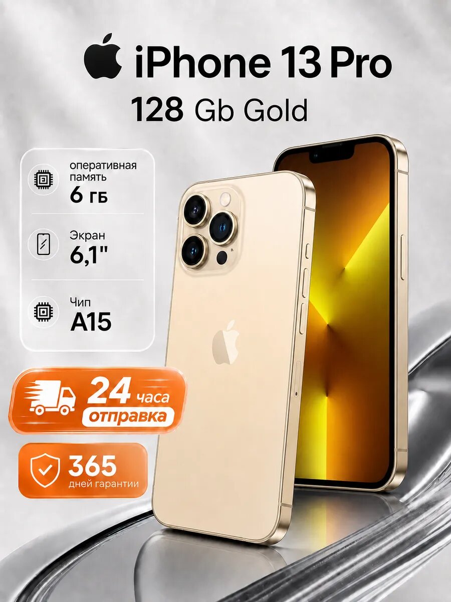 Смартфон Apple iPhone 13 Pro, 128 ГБ, 6 ГБ ОЗУ, экран 6,1″ OLED, 120 Гц, камера 12 МП, золотой