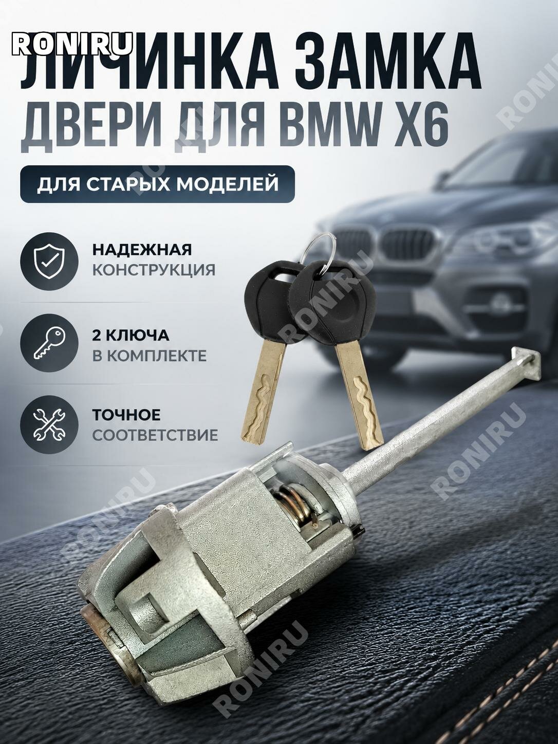 Личинка замка двери для BMW X6 старого образца с 2 ключами