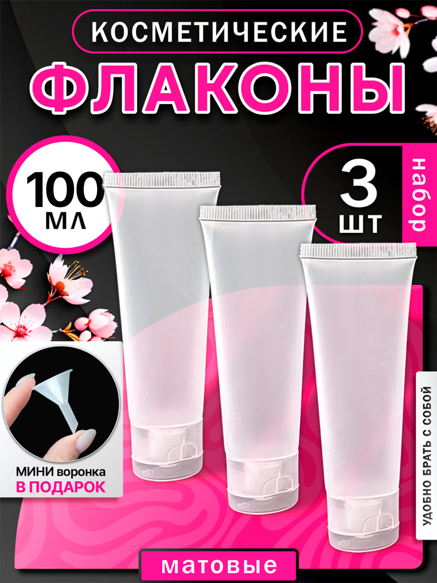 Флакон косметический пустой 100 мл 3 шт.