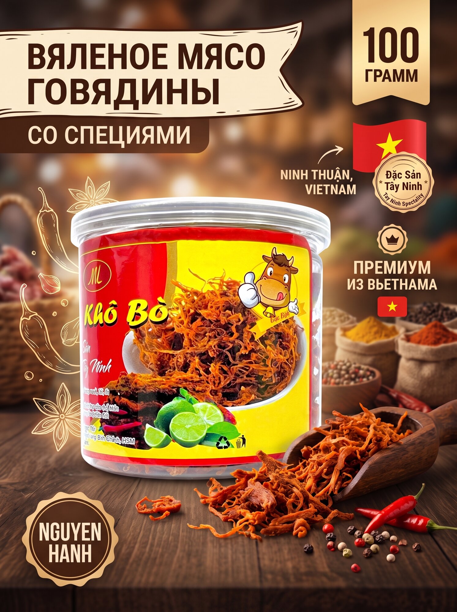 Вяленое мясо говядины со специями , 100гр, NGUYEN HANH, THIT KHO BO, DAC SAN TAY NINH,