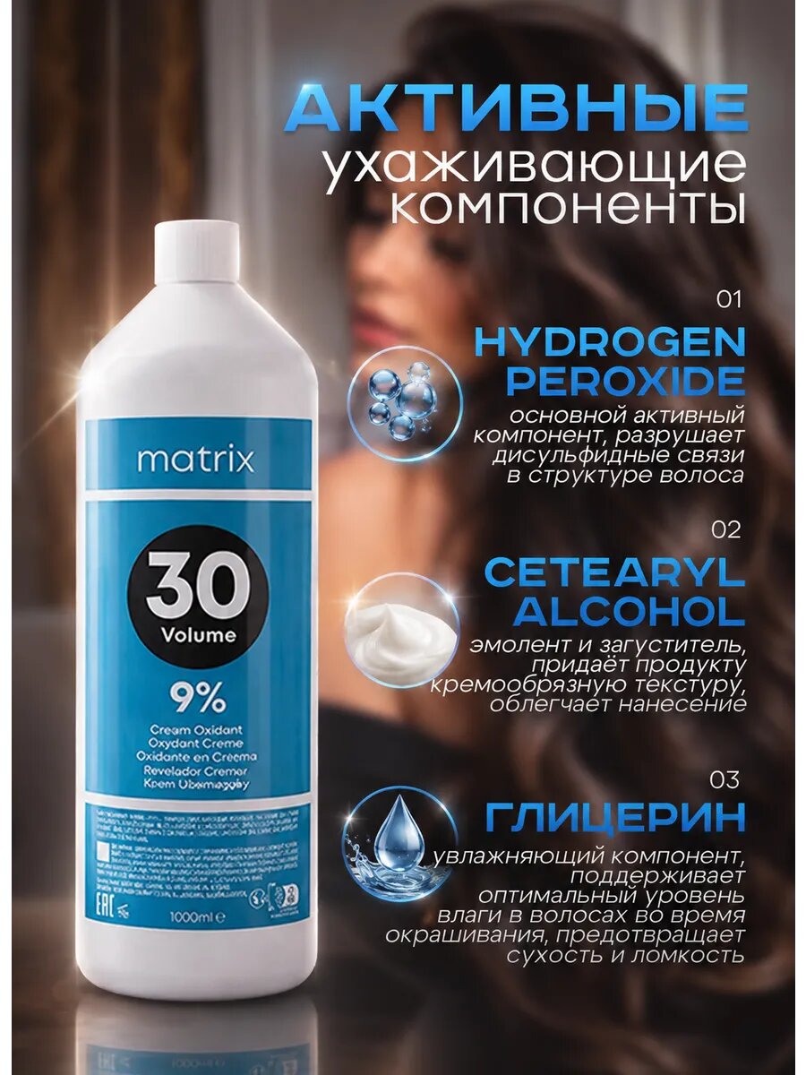 Оксид 9% для волос Матрикс — фото 1