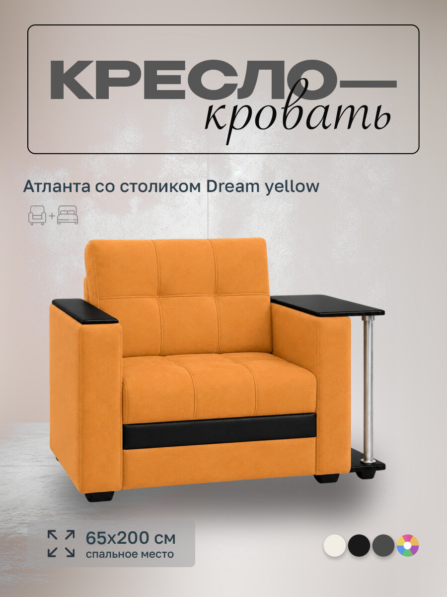 Кресло-кровать Атланта со столиком справа Dream yellow, 107х91х88 см, с ящиком для белья