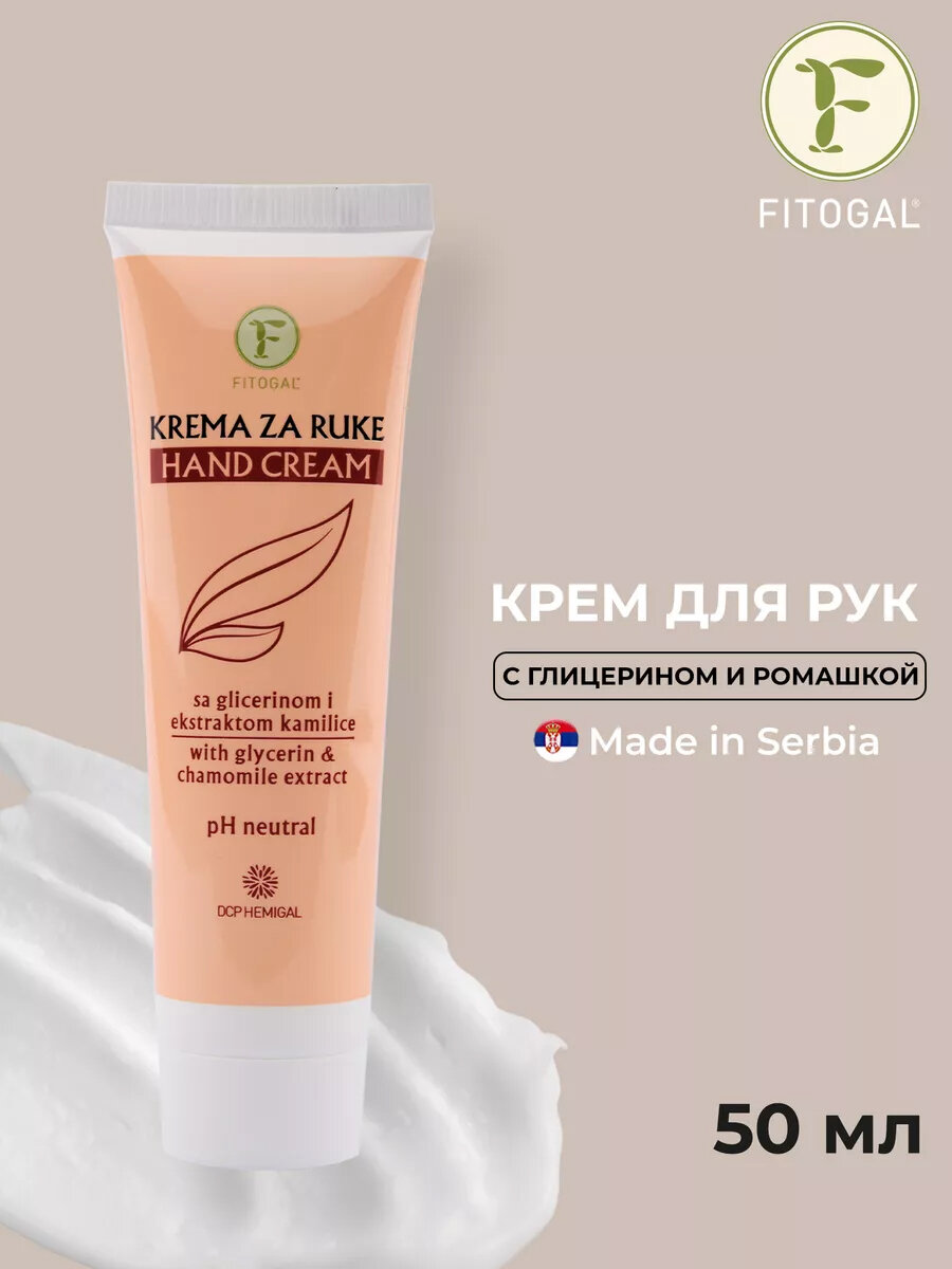 Крем для рук Fitogal с экстрактом ромашки и глицерином 50 мл
