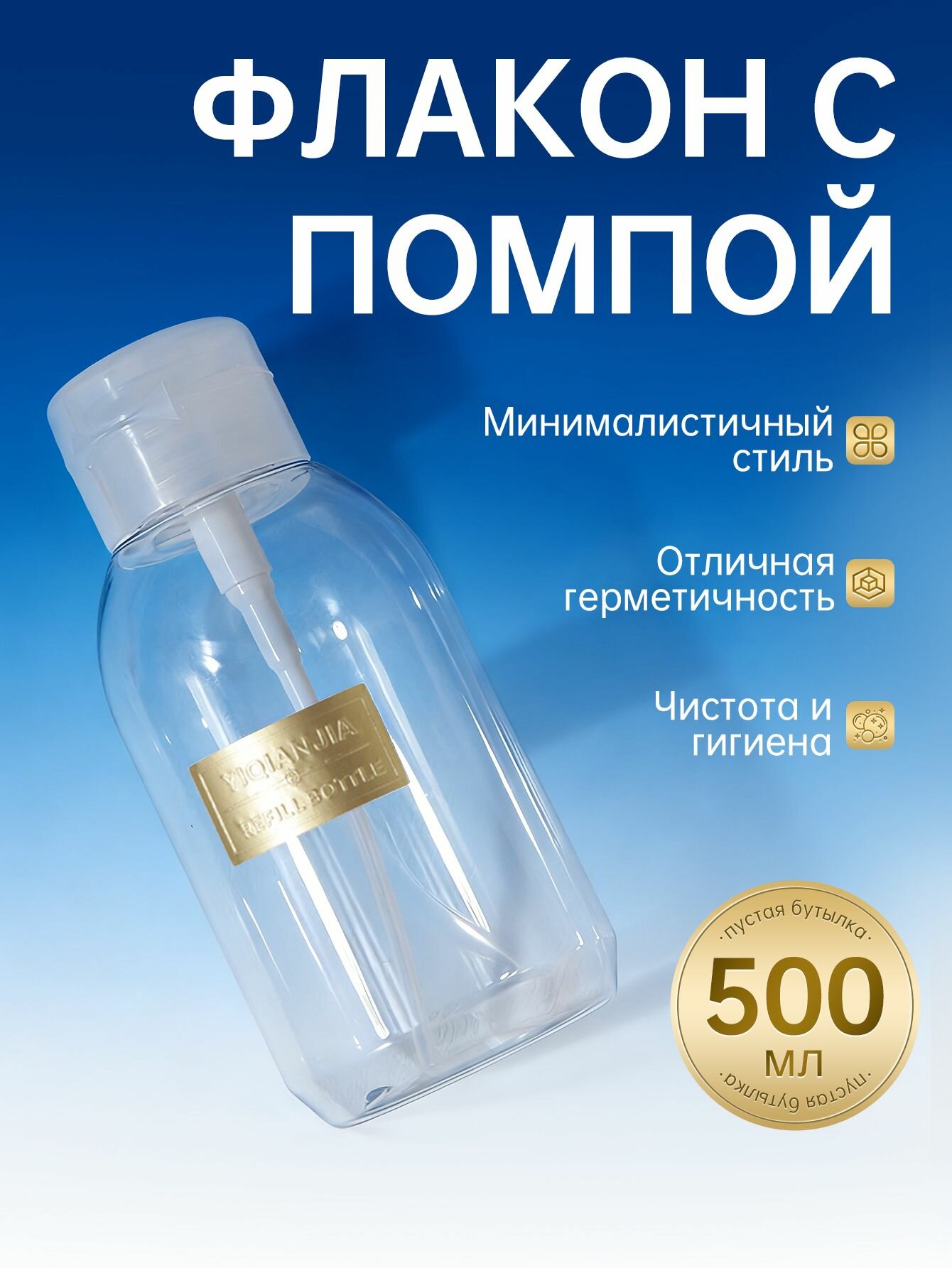 Флакон с помпой дозатором косметический 500 мл для косметики с диспенсером