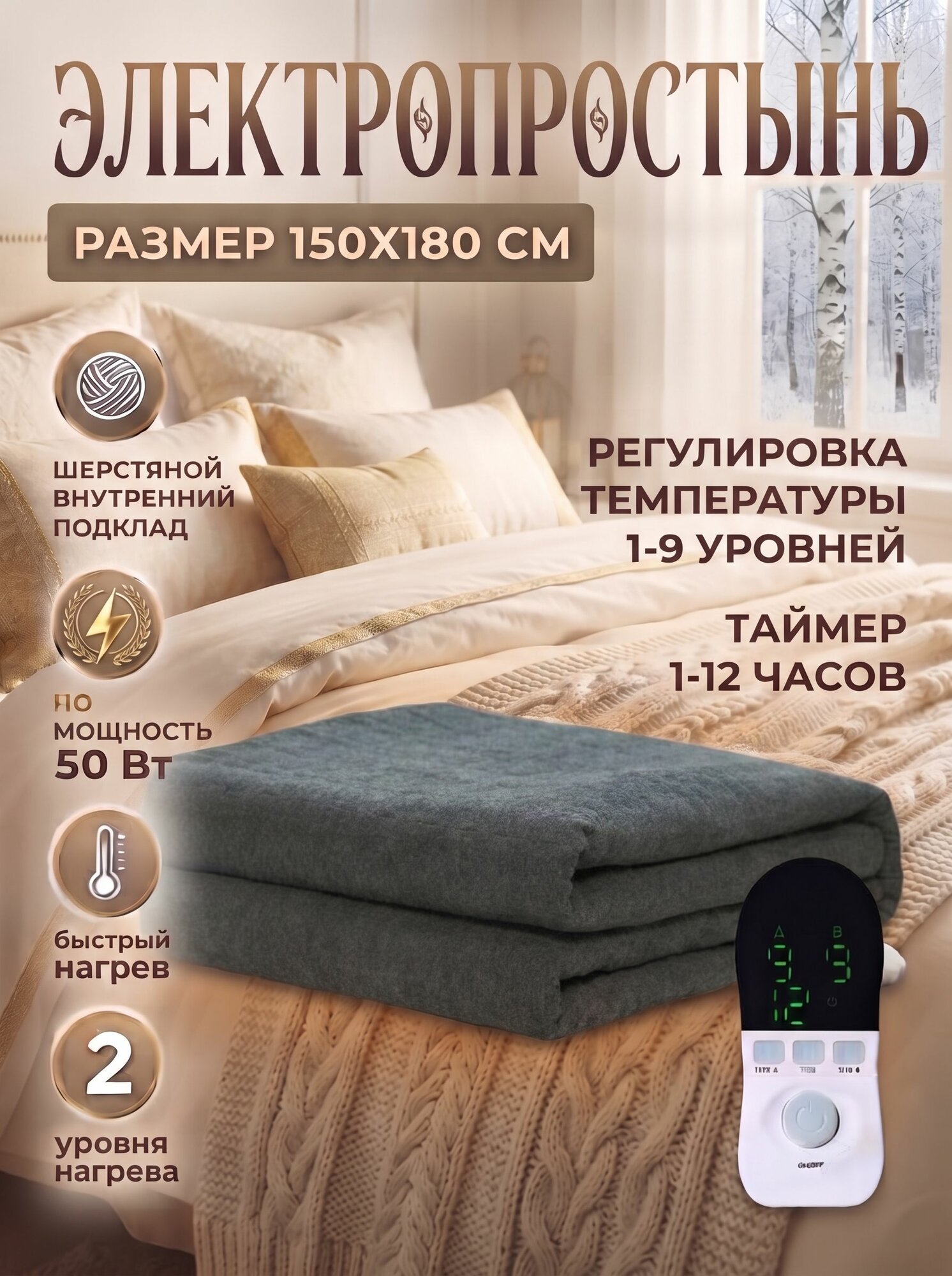 Электропростыня 150x180 см, 50 Вт