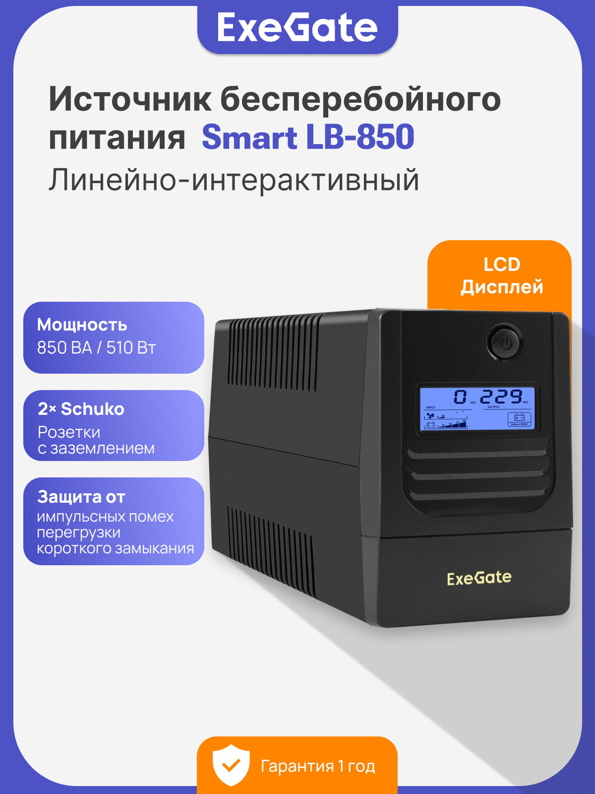 ИБП Источник бесперебойного питания Exegate Smart LB-850. LCD. AVR.2SH 510 Вт, Линейно-интерактивный