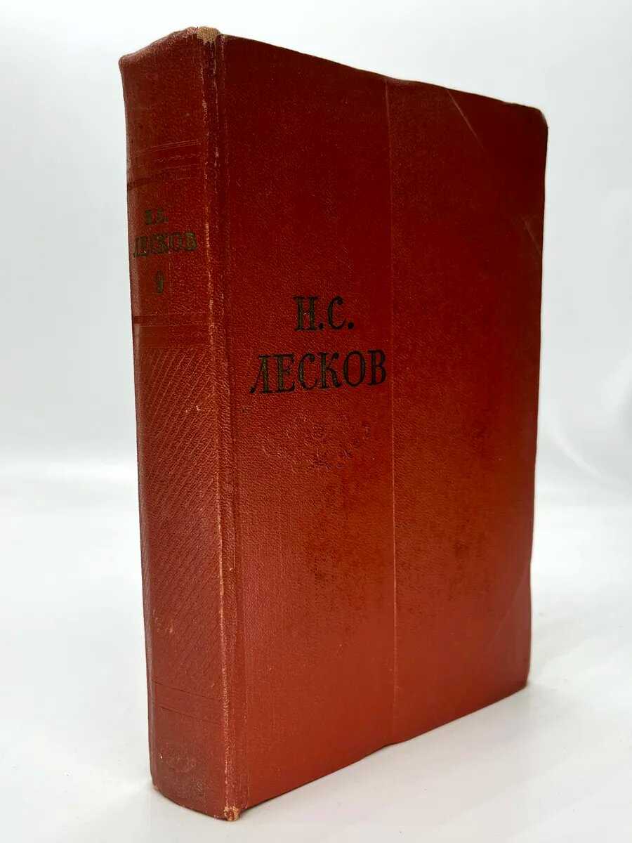 Николай Семёнович Лесков. Собрание сочинений. Том 9