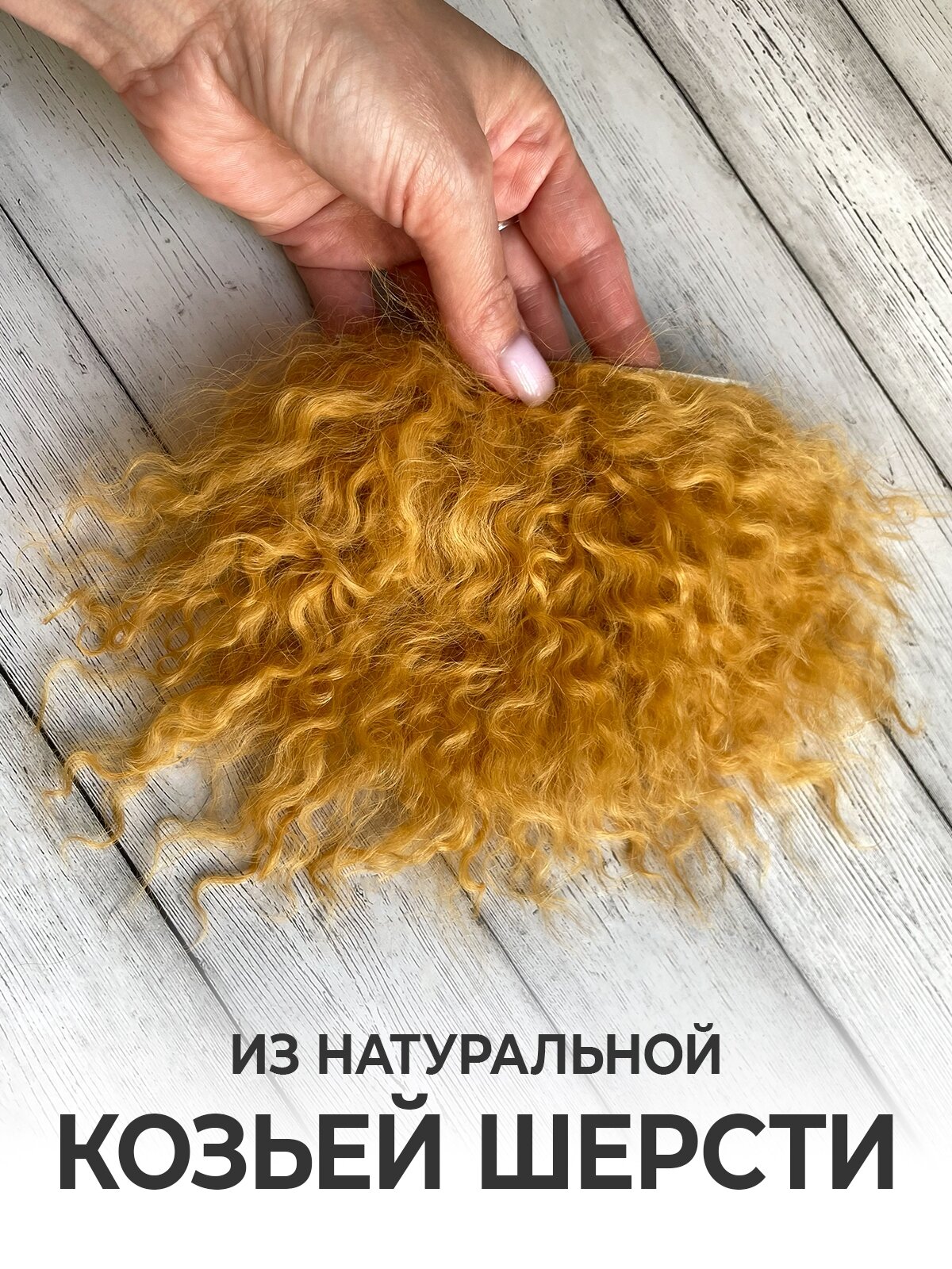 Натуральные волосы для кукол из шерсти козы на шкурке 15 см #22R