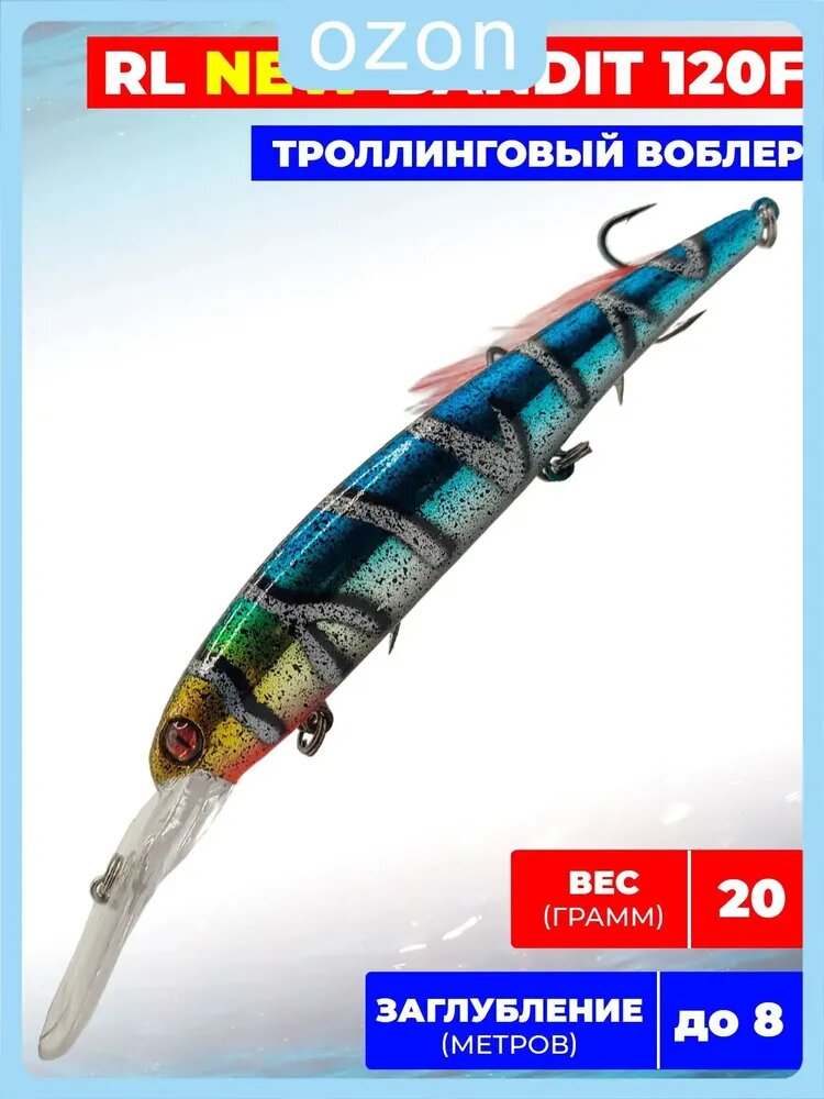 Троллинговый воблер RL Бандит (Bandos) 120мм/20гр/6-8,0м/#A2