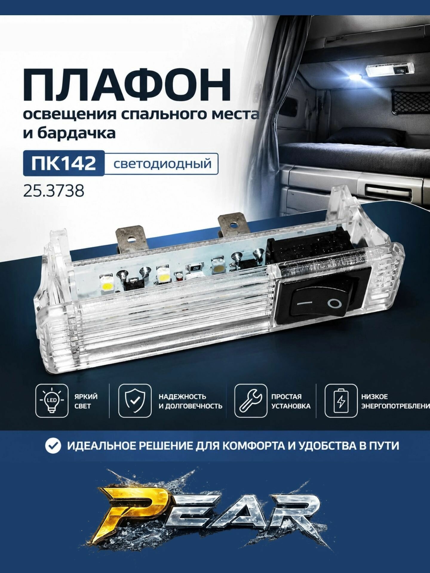 Плафон осв. спального места и бардачка ПК142 светодиодный 25.3738