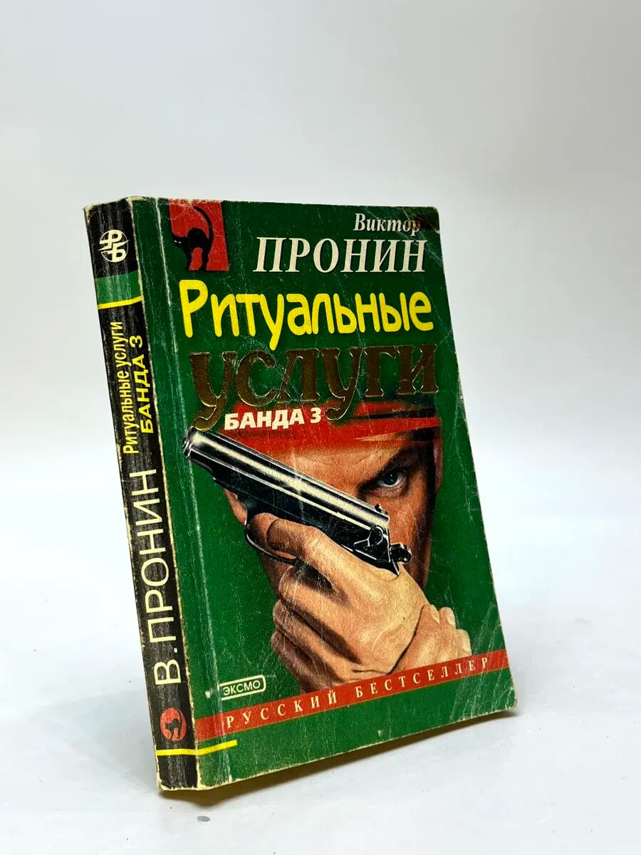 Виктор Пронин Ритуальные Услуги