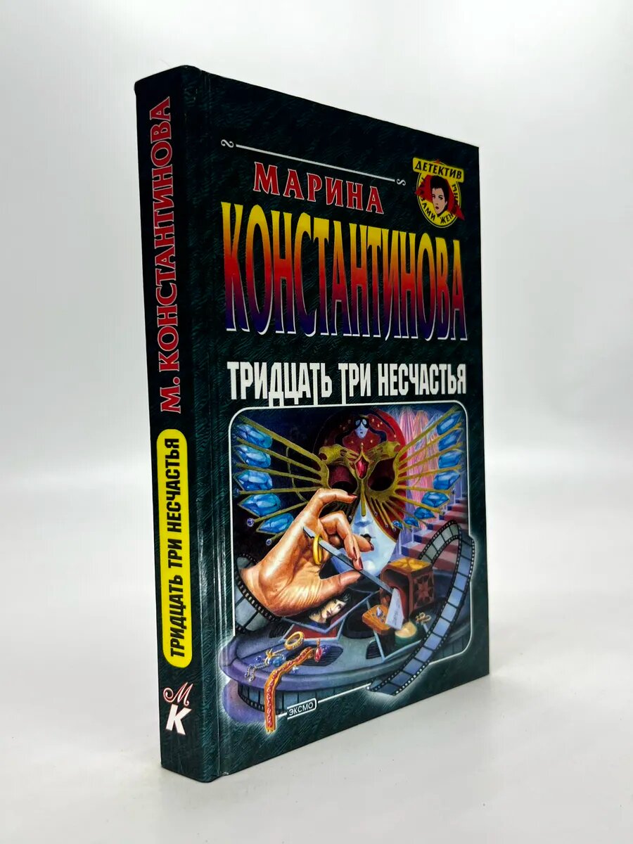 Константинова Марина Владимировна. Тридцать три несчастья