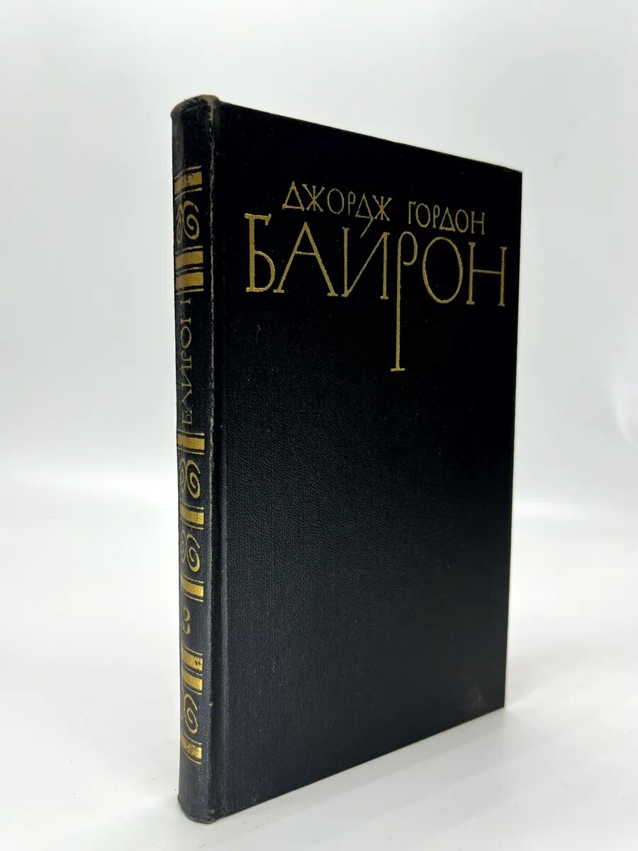 Д. Г. Байрон. Собрание сочинений в 4 томах. Том 3