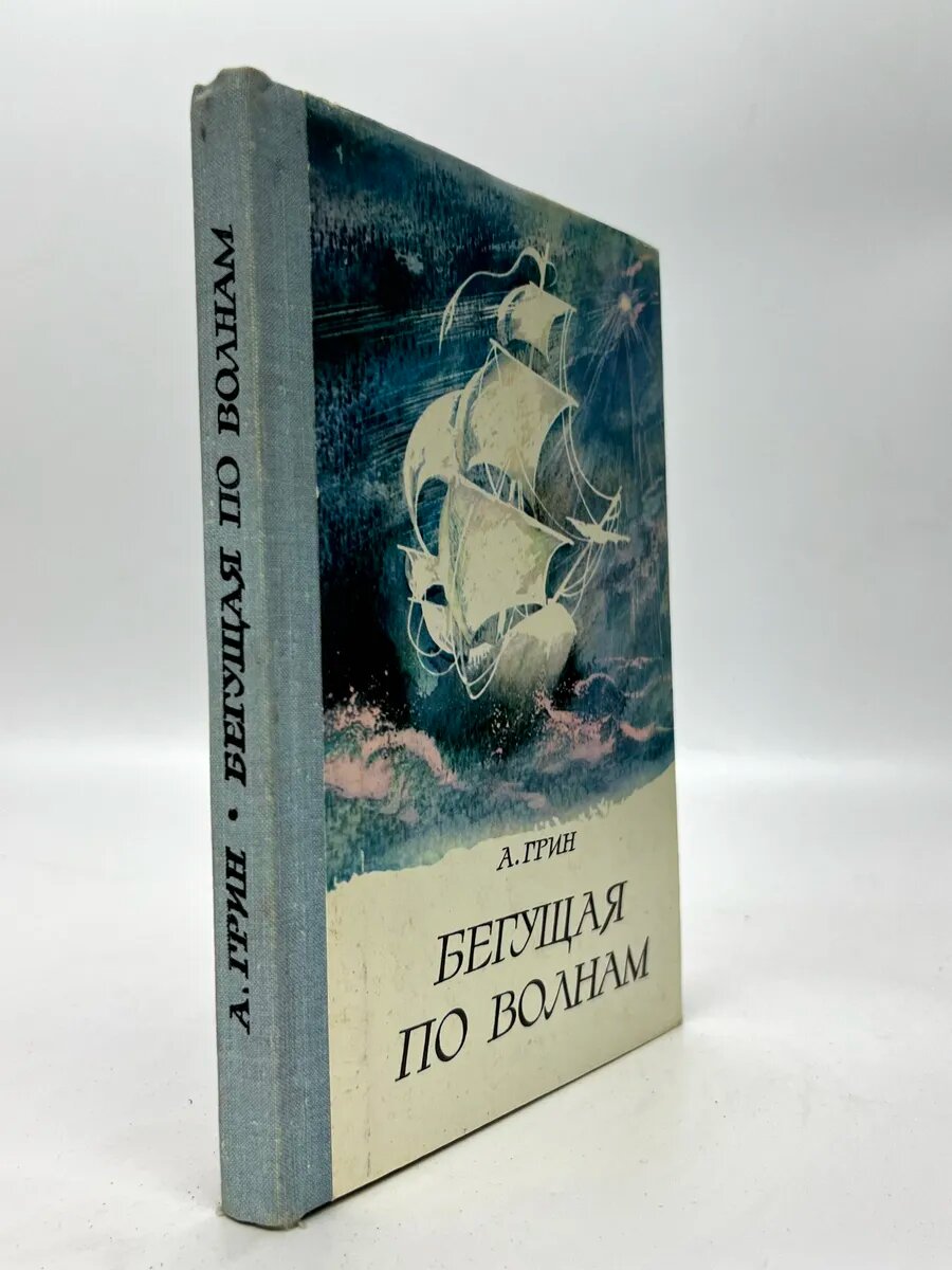 Бегущая по волнам