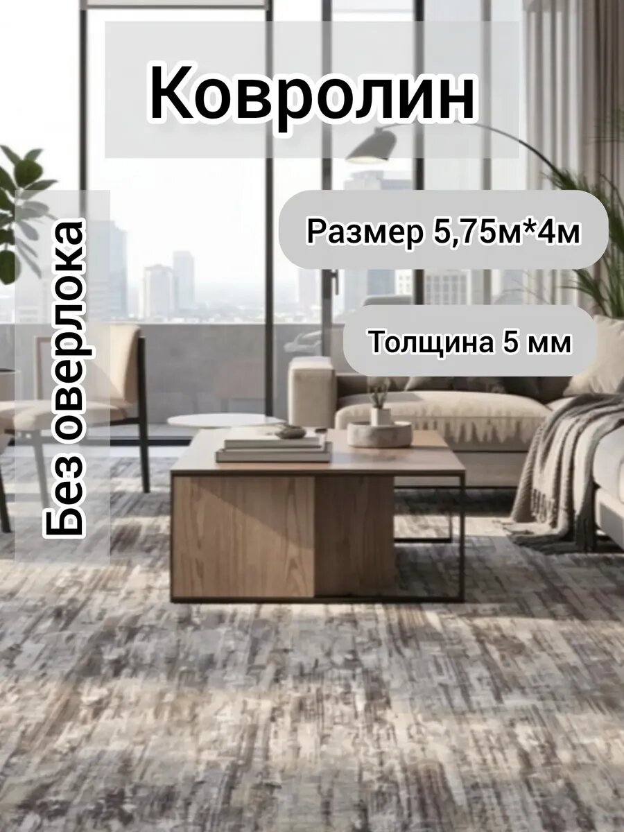 Ковролин на пол в зал метражом 575см*400см