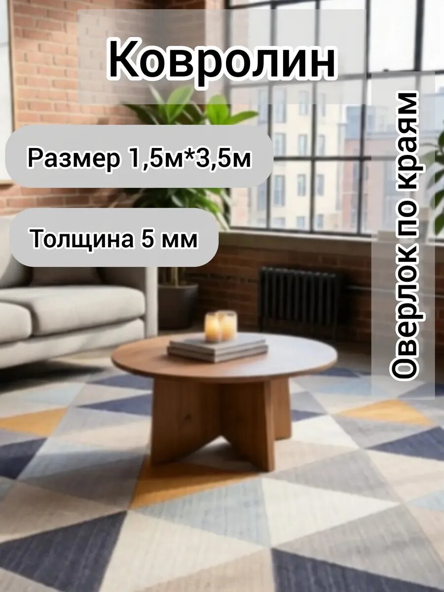 Ковролин на пол напольное покрытие метражом