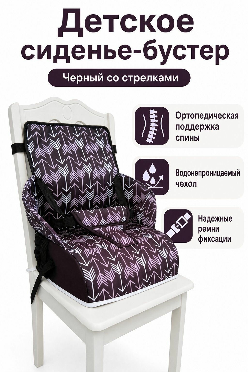 Детское сиденье-подставка для стульев с поддержкой спины, 32 32 12 см, ткань оксфорд с принтом, для детей 1 6 лет: чёрная стрелка