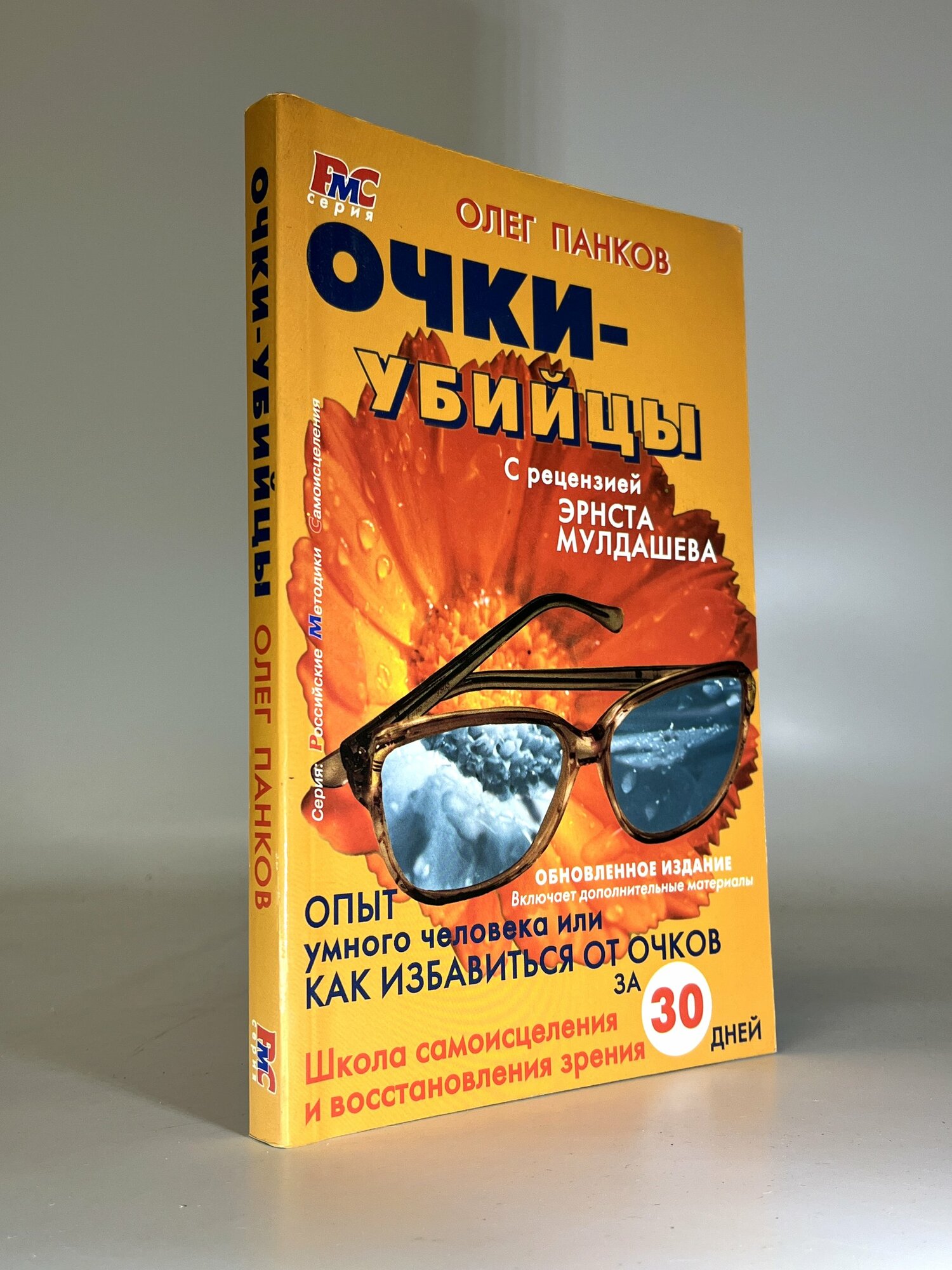 Очки-убийцы. Олег Панков. Букинистические книги в отличном состоянии.