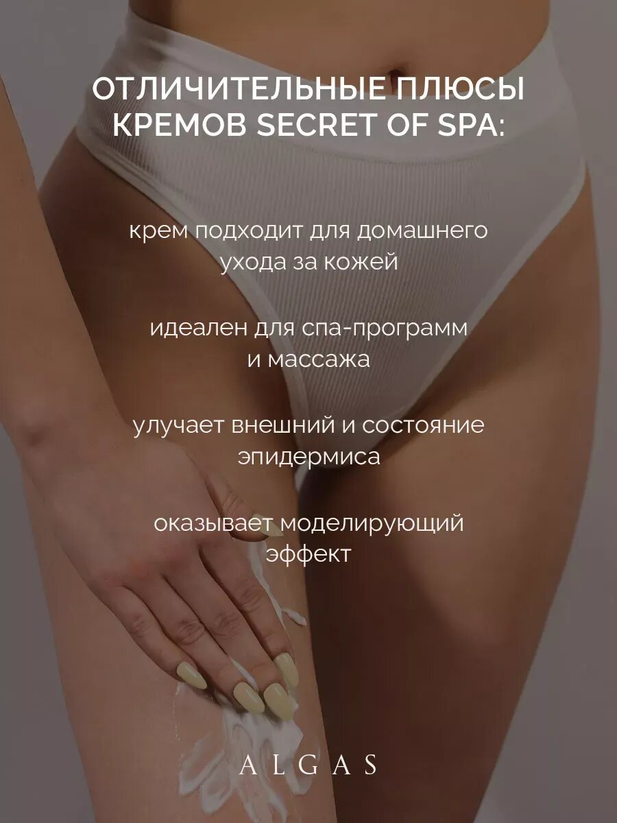 Массажный крем для тела SECRET OF SPA ALGAS, увлажняющий, для упругости, 500 мл — фото 1