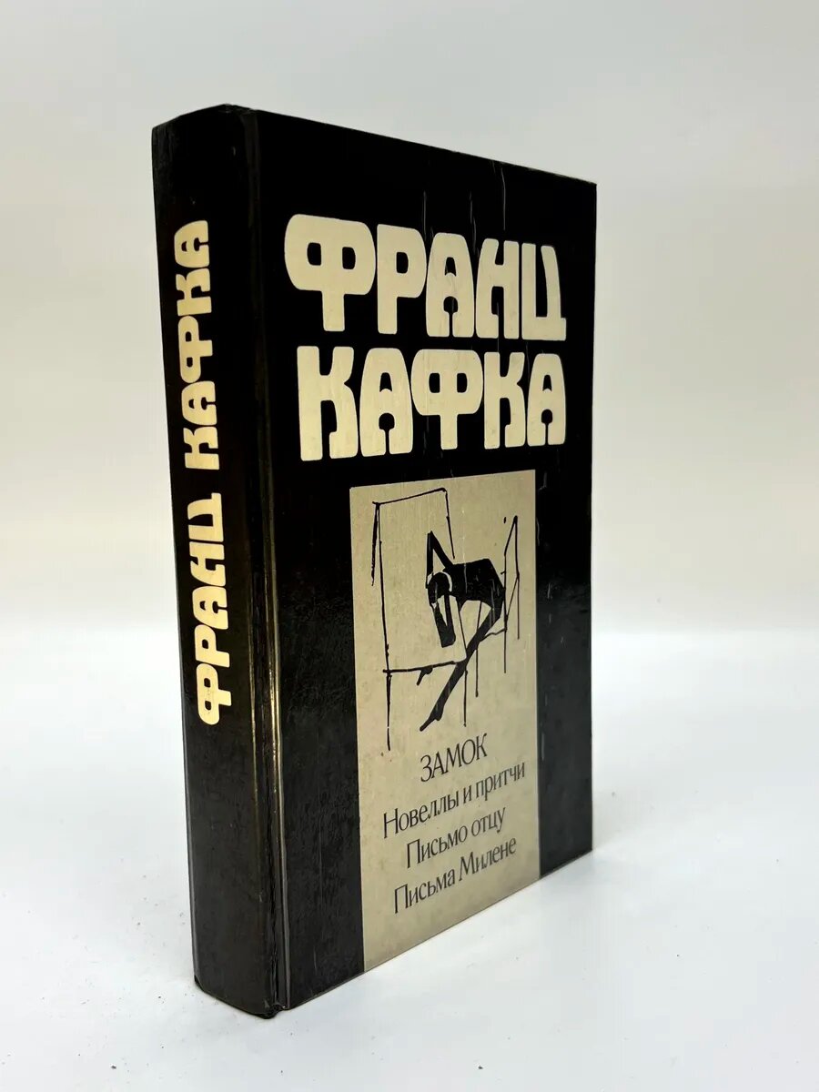 Замок. Новеллы и притчи. Письмо отцу. Письма Милене