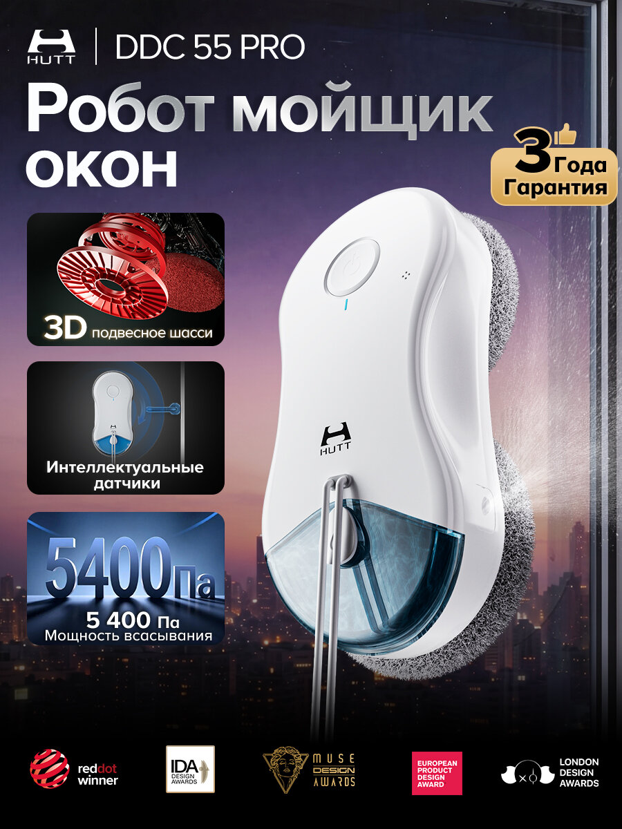 Робот-мойщик окон HUTT DDC55PRO — патентованное 3D-подвесное шасси, адаптивная мощность, очистка без мёртвых зон