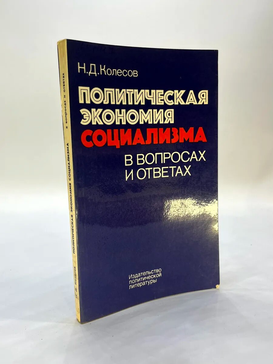 Политическая экономия социализма в вопросах и ответах