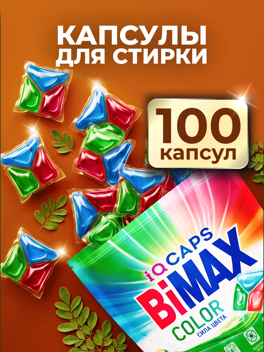 Капсулы для стирки "BiMAX Color", 100 шт, для цветных вещей, без хлора и фосфатов