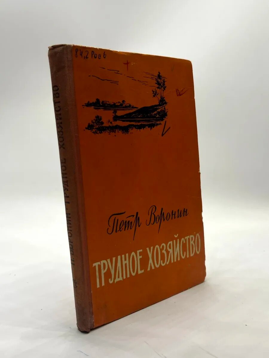 Трудное хозяйство