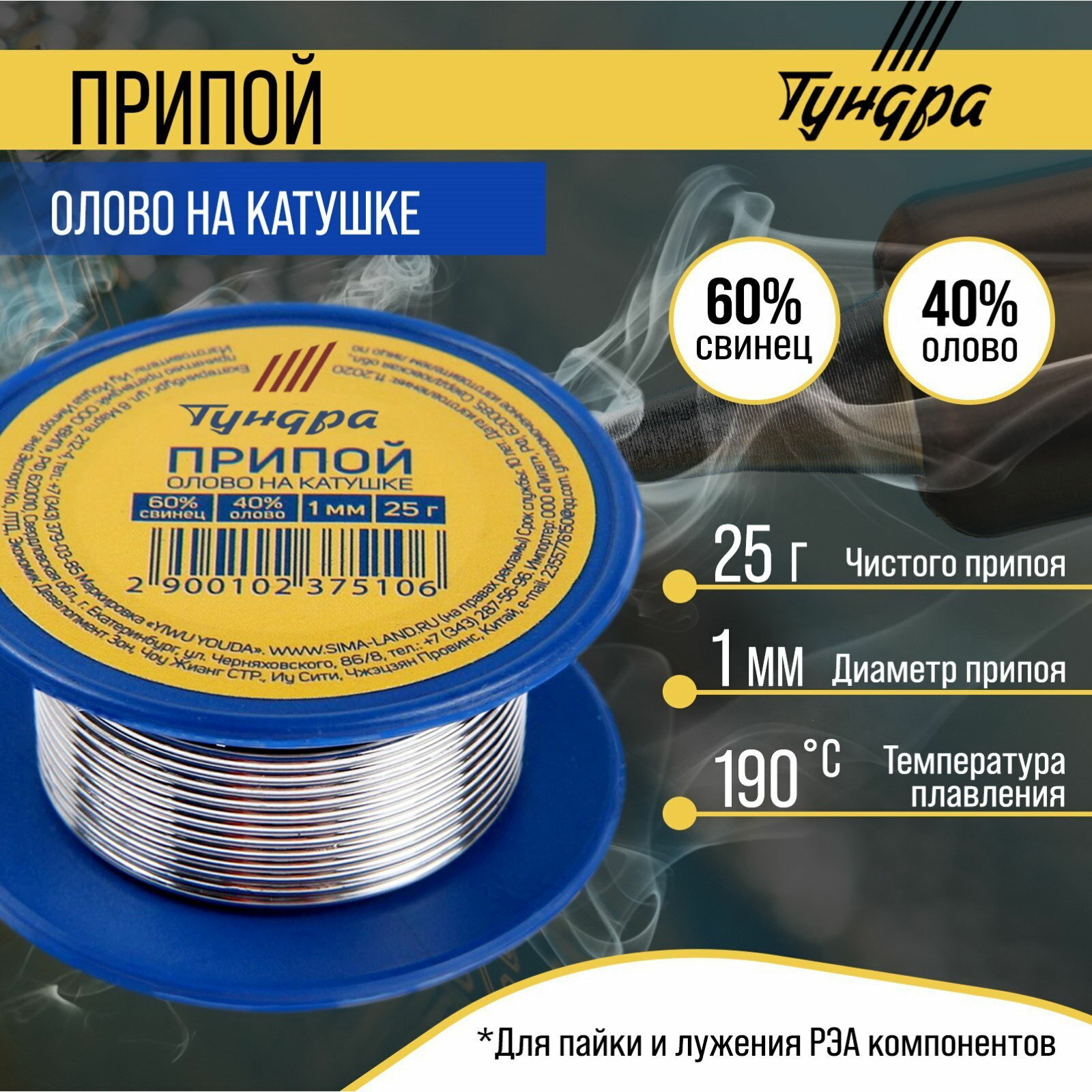 Припой ПОС 40, на катушке, 1 мм, 25 г, вид: припой, размер упаковки: 4.5 x 2 x 4.5 см.