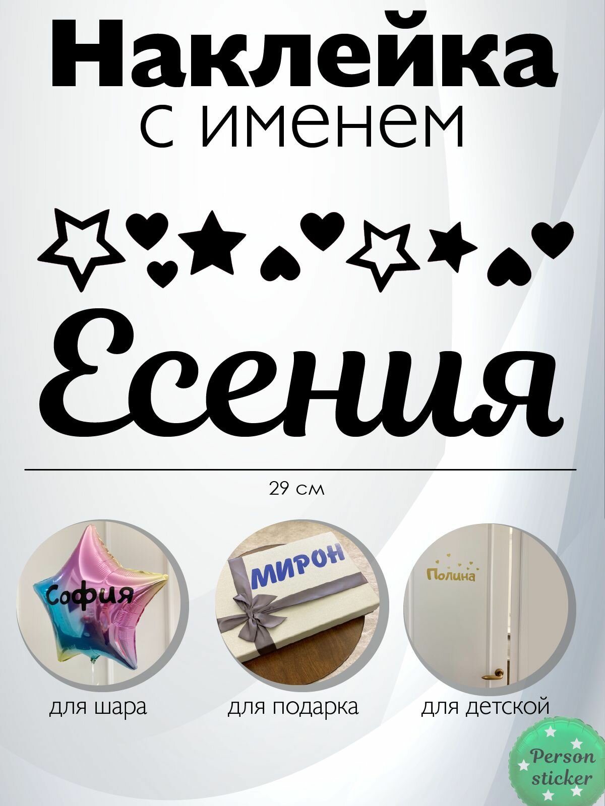 Наклейка с именем Есения на шар, подарок