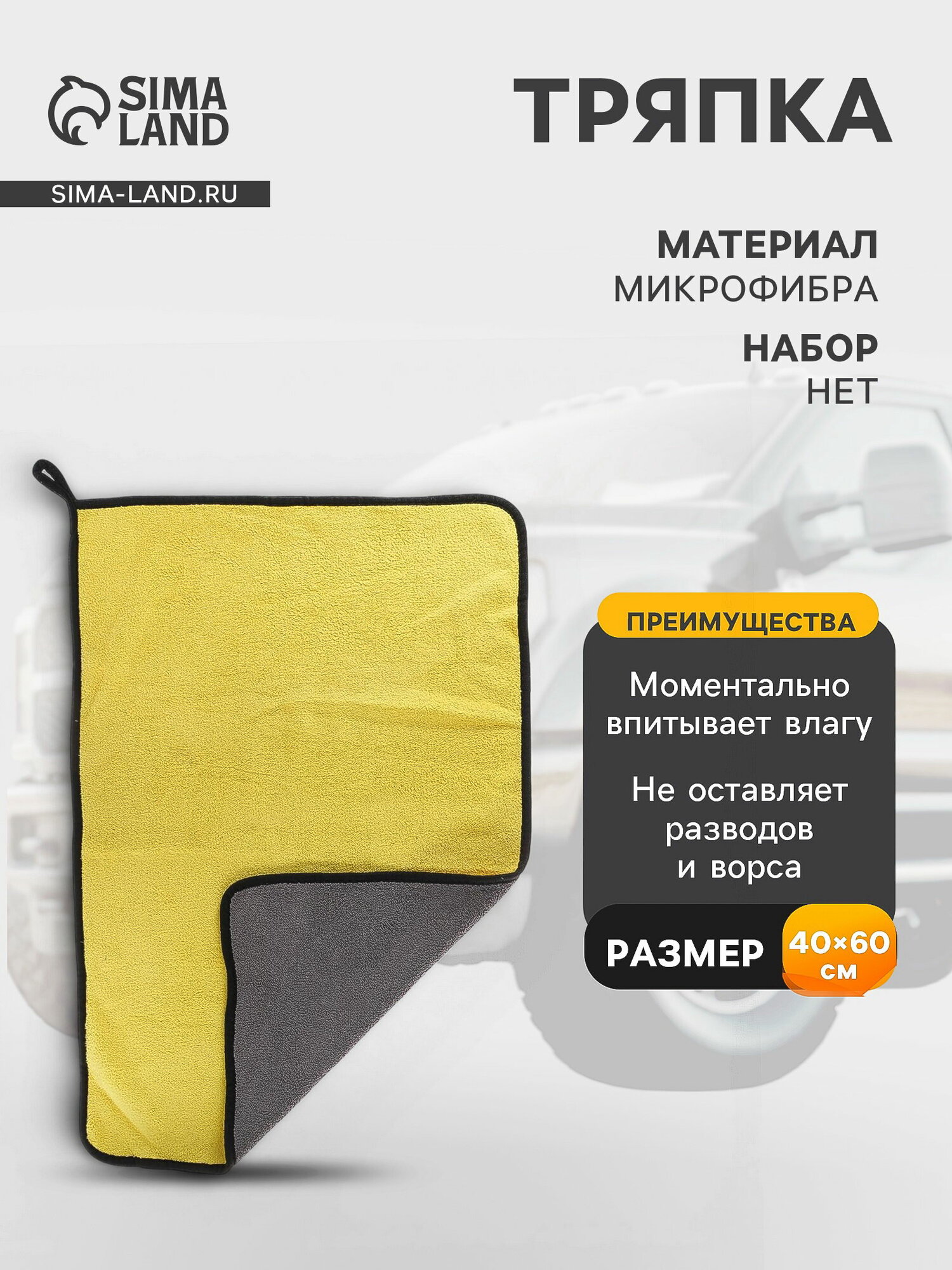 Тряпка для мытья автомобиля, микрофибра, 400 г/?2, 40x60 cм, желто-серая