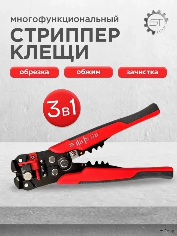 Стриппер, клещи для снятия изоляции и зачистки проводов автоматические обжимные, электромонтажный инструмент