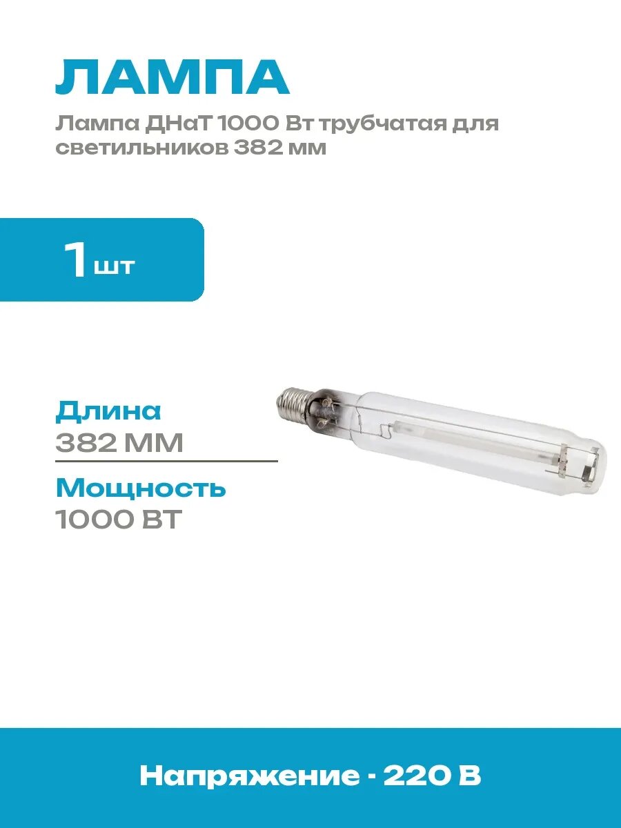 Натриевая лампа 1000 Вт ДНаТ газоразрядная прозрачная 220В