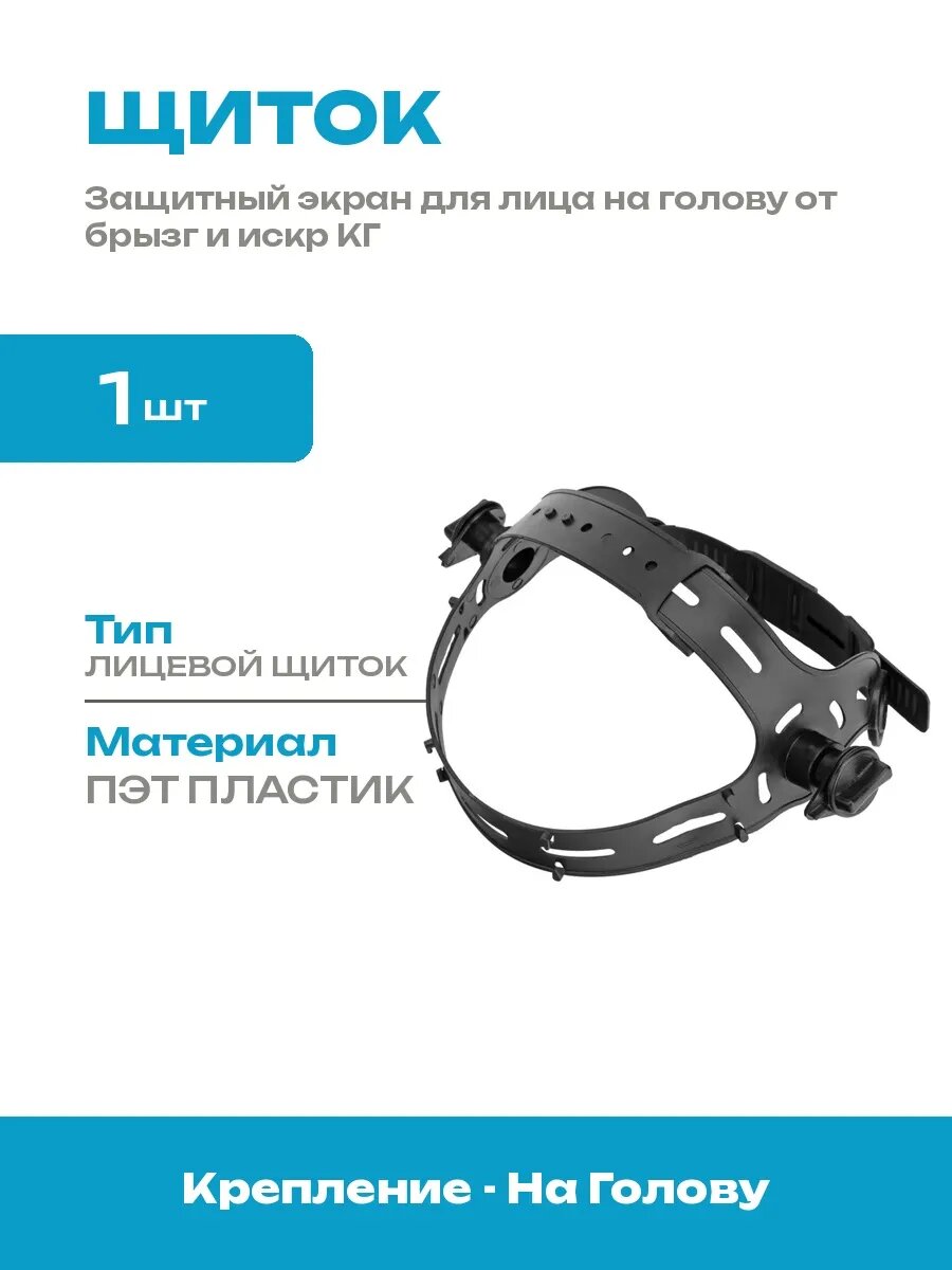 Защитный лицевой щиток ПЭТ наголовный для защиты от искр