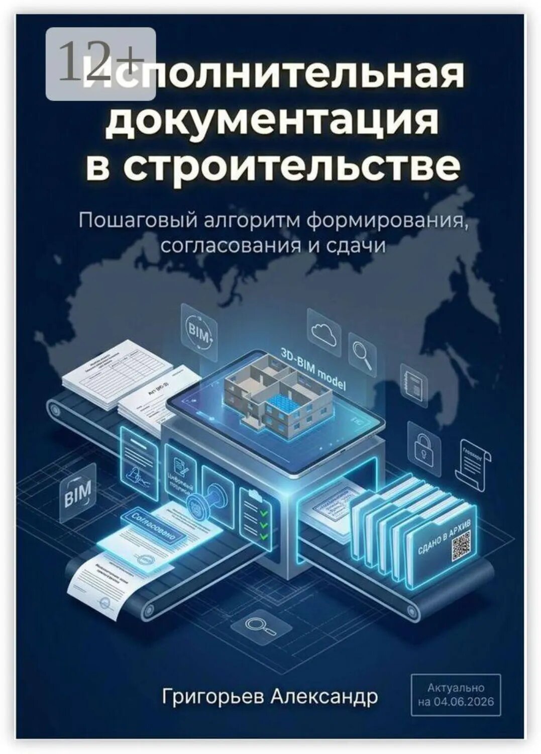 Исполнительная документация в строительстве. Пошаговый алгоритм формирования, согласования и сдачи [Цифровая книга]